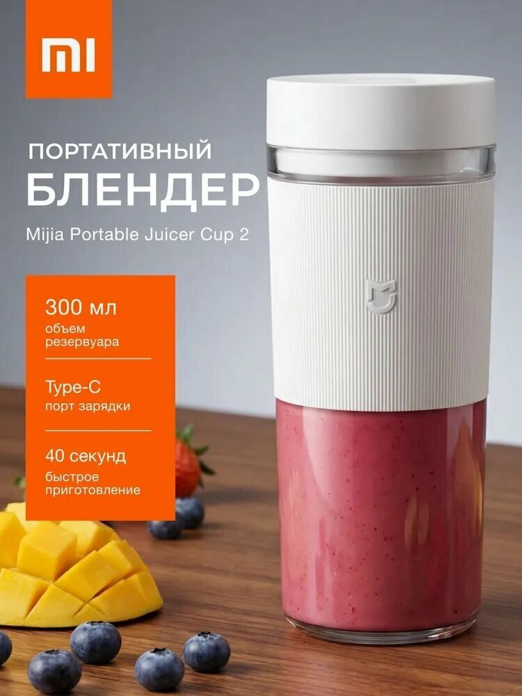 Блендер Xiaomi беспроводной портативный для смузи и коктейлей MJZZB02PL