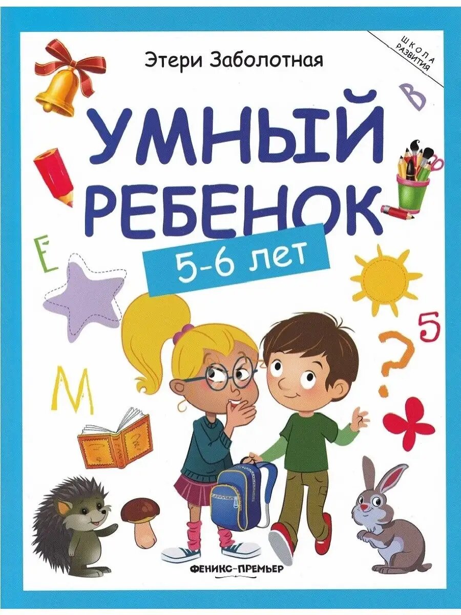 Заболотная Этери. Умный ребенок. 5-6 лет. Школа развития