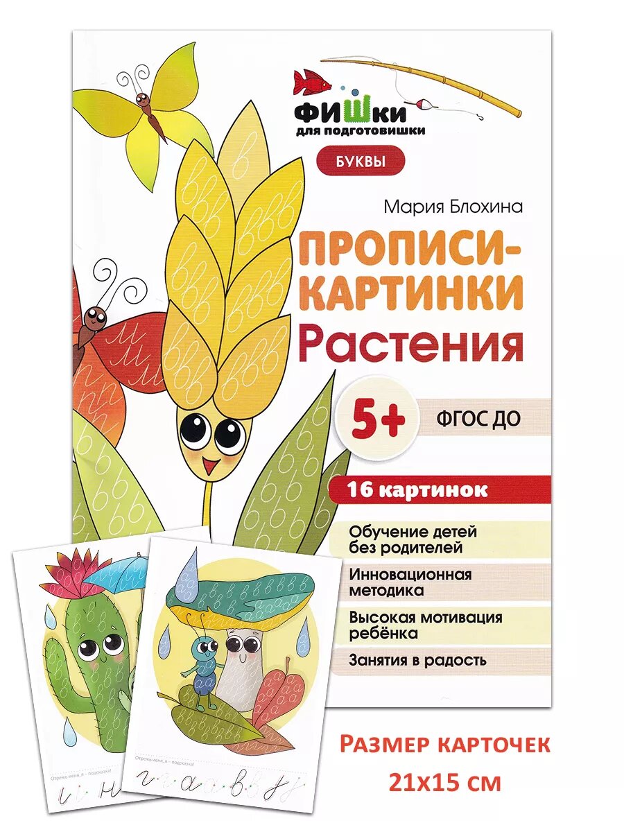Мария Блохина. Фишки для подготовишки. Прописи-картинки: Растения. 16 картинок 150х210 мм, для детей 5-7 лет. Прописи-картинки