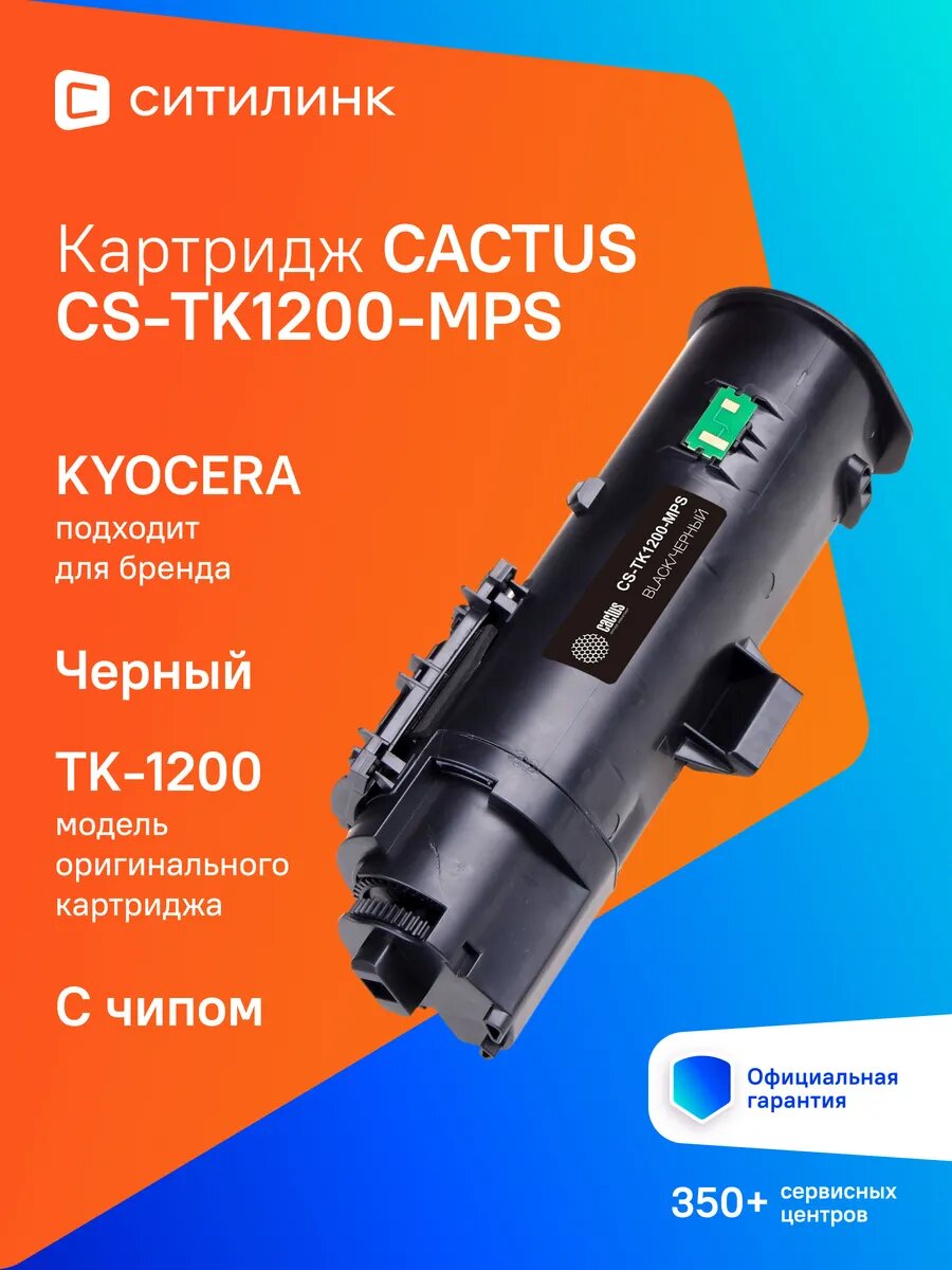 Картридж Cactus CS-TK1200-MPS черный, для KYOCERA Ecosys P2335d/P2335dn/P2335dw, ресурс до 11000 страниц