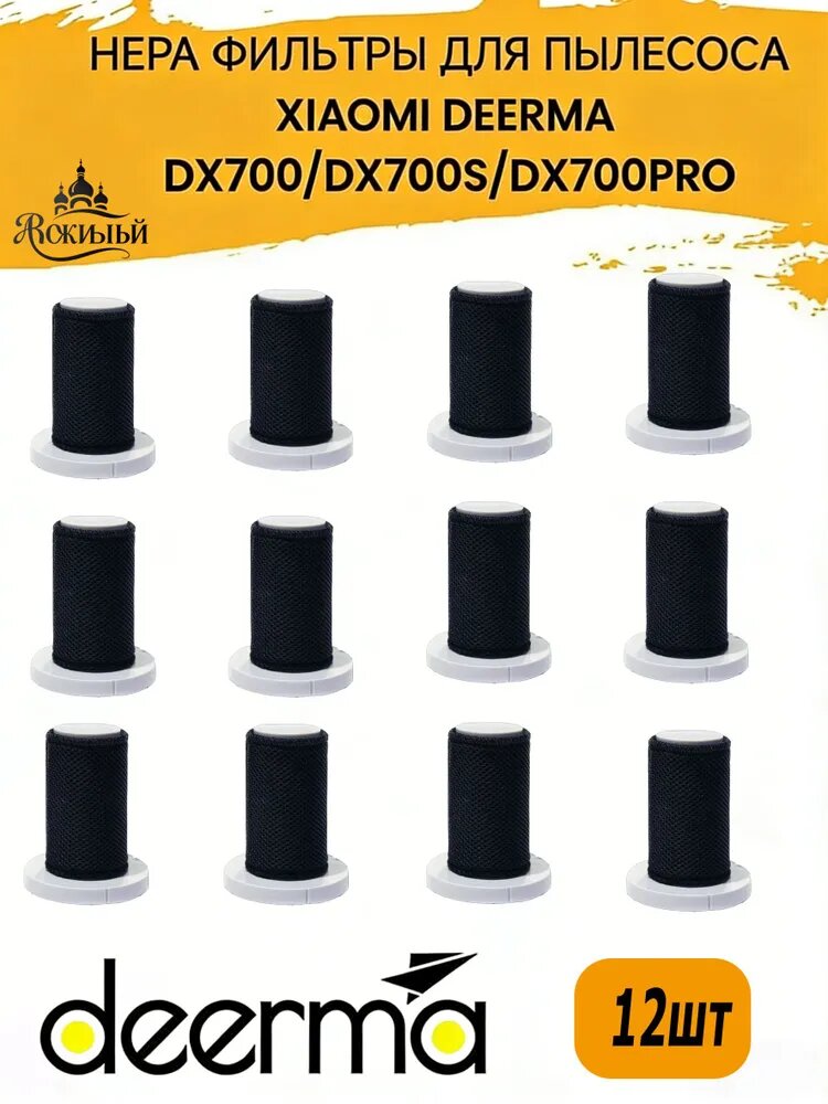 Фильтр для пылесоса Deerma DX700 / DX700s / DX700PRO 12 шт
