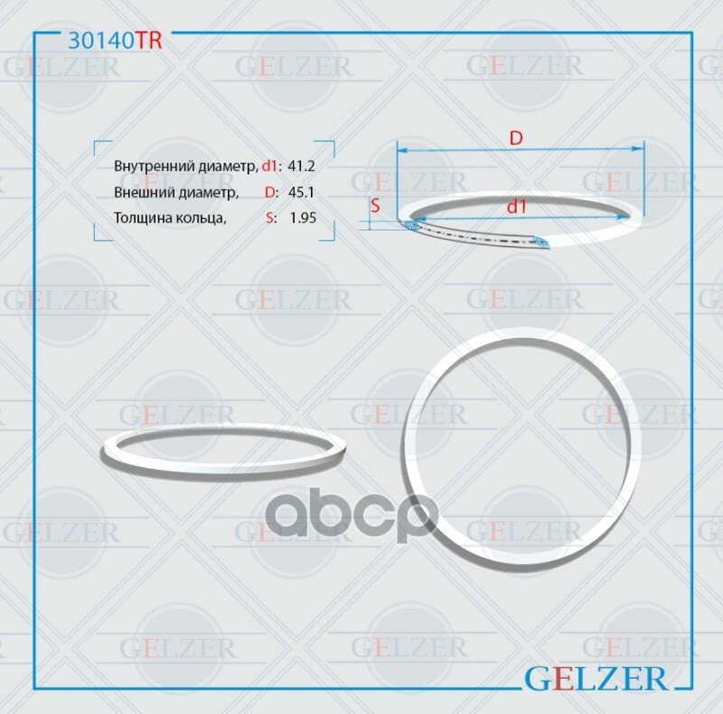 30140TR Тефлоновое кольцо 41.2x45.1x1.95 GELZER арт. 30140TR