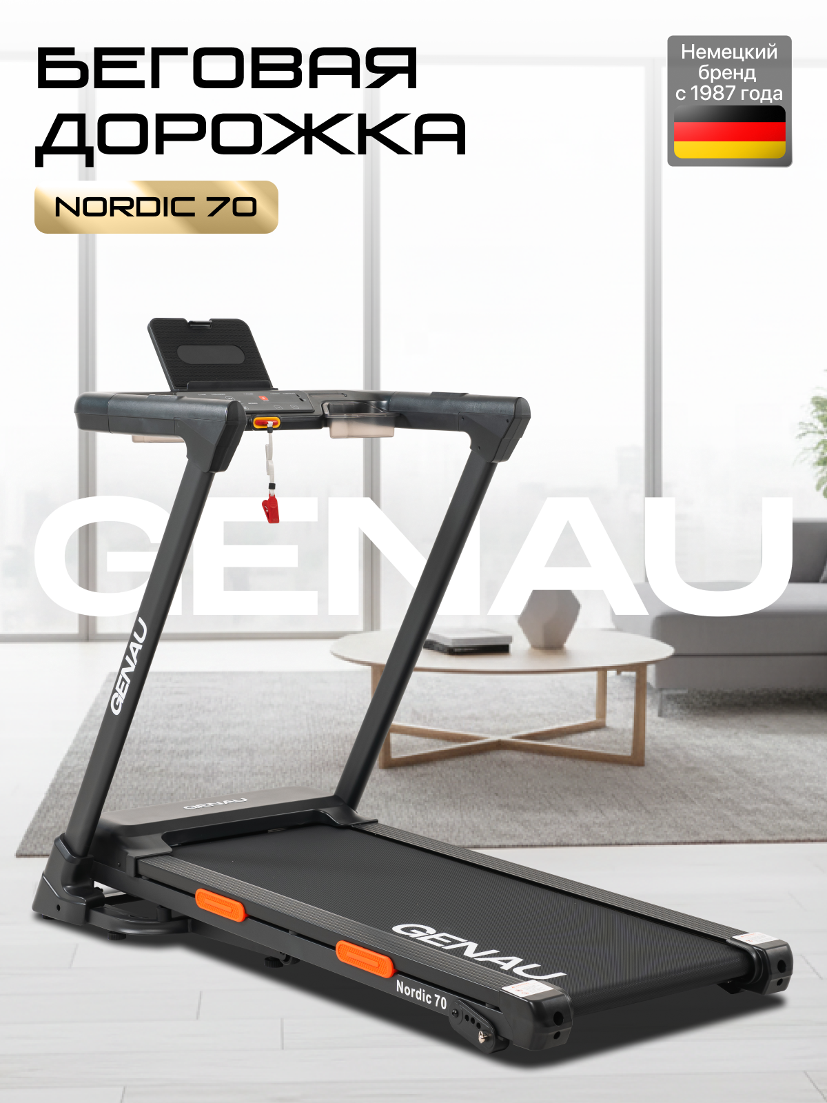 Беговая дорожка электрическая складная Genau Nordic 70 кардиотренажер для бега