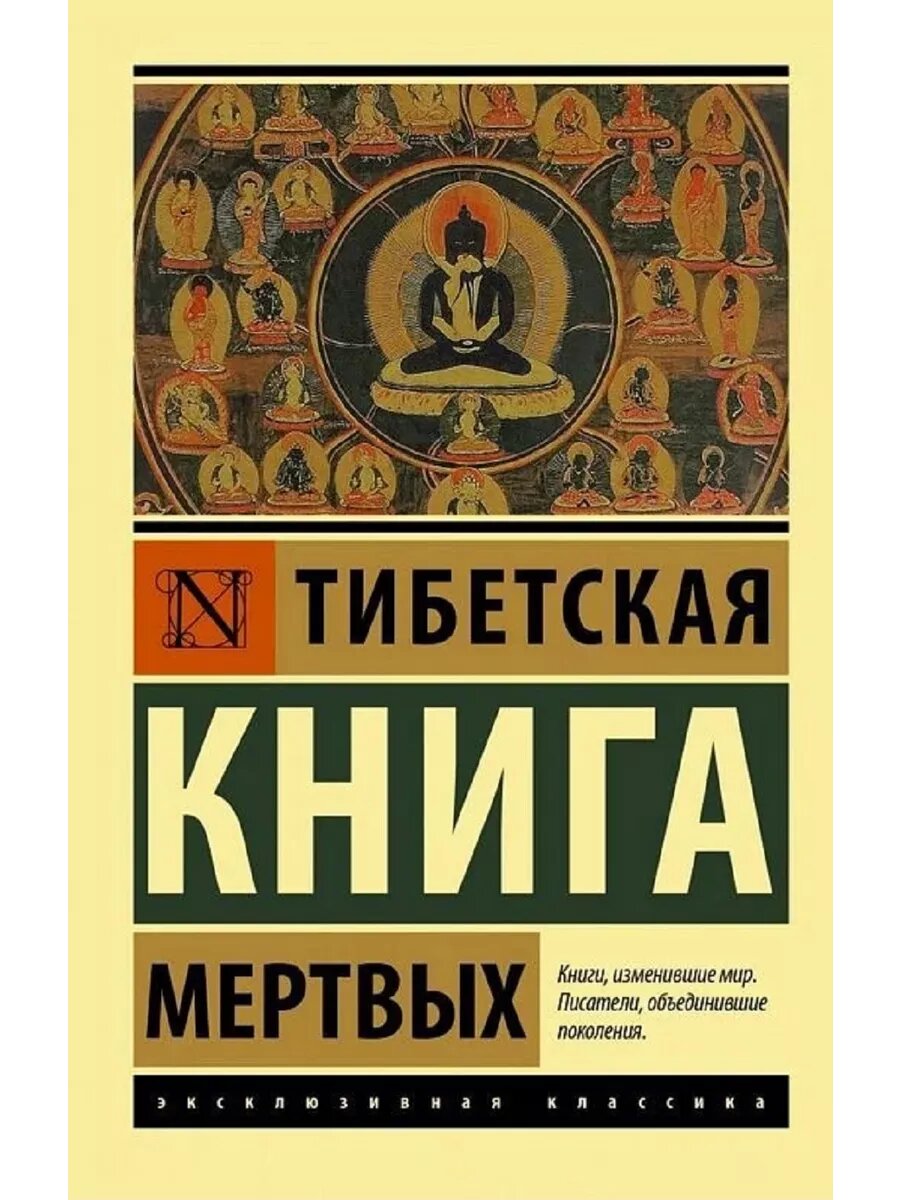 . Тибетская Книга мертвых. Эксклюзивная классика