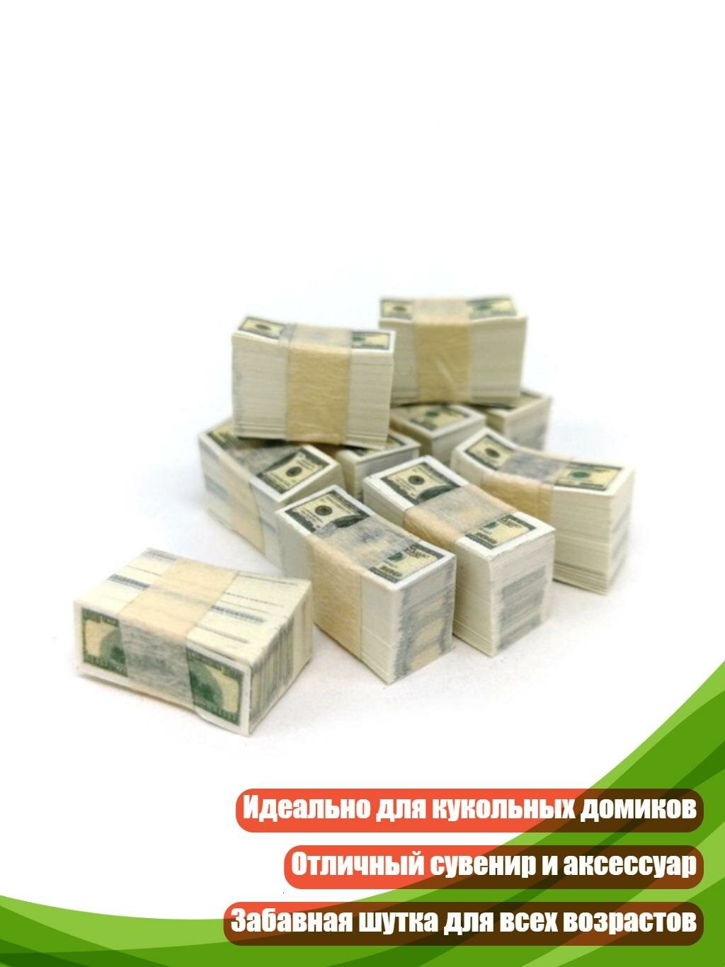 Мини-купюры для кукольного домика