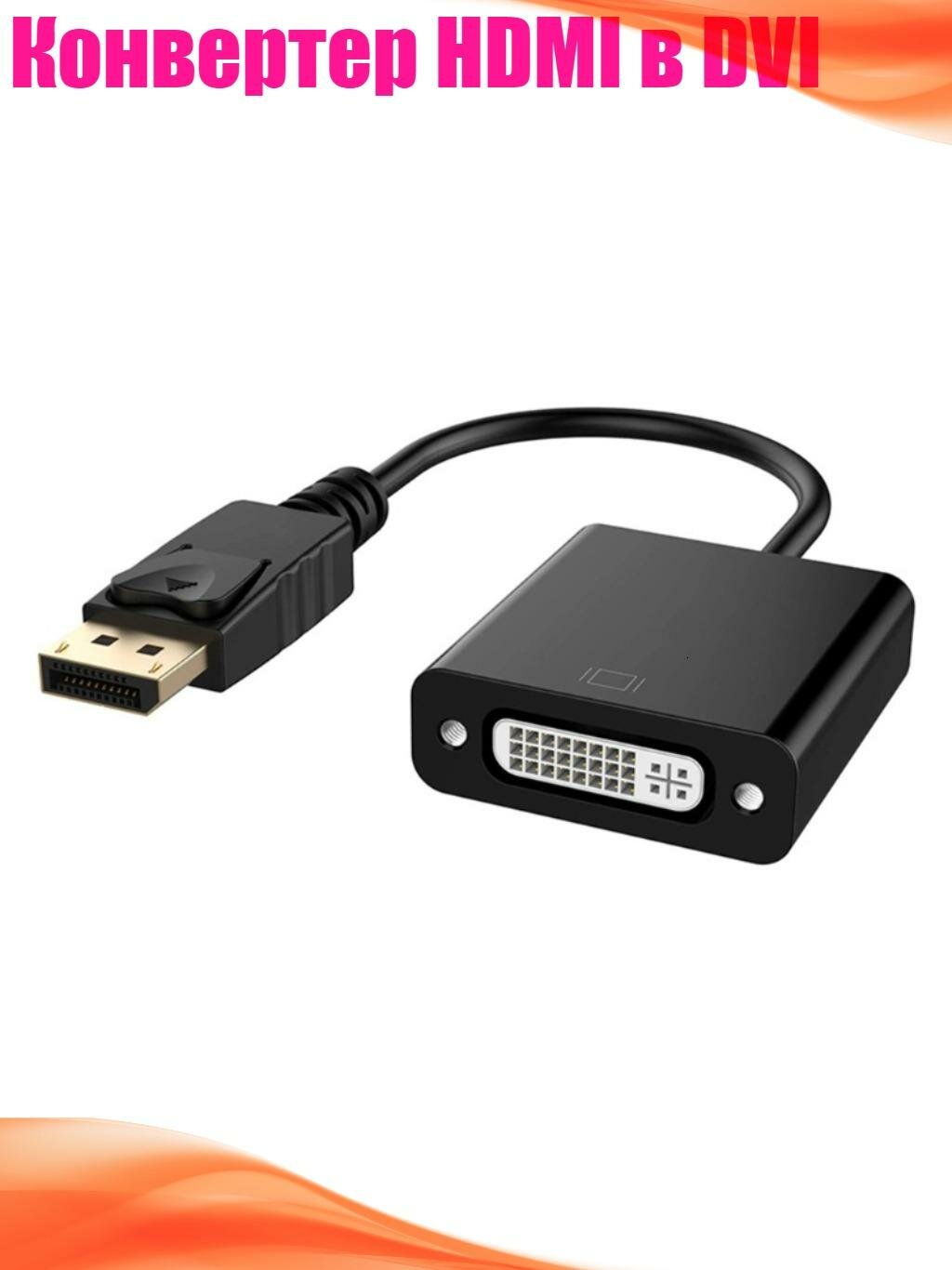 Конвертер HDMI в DVI