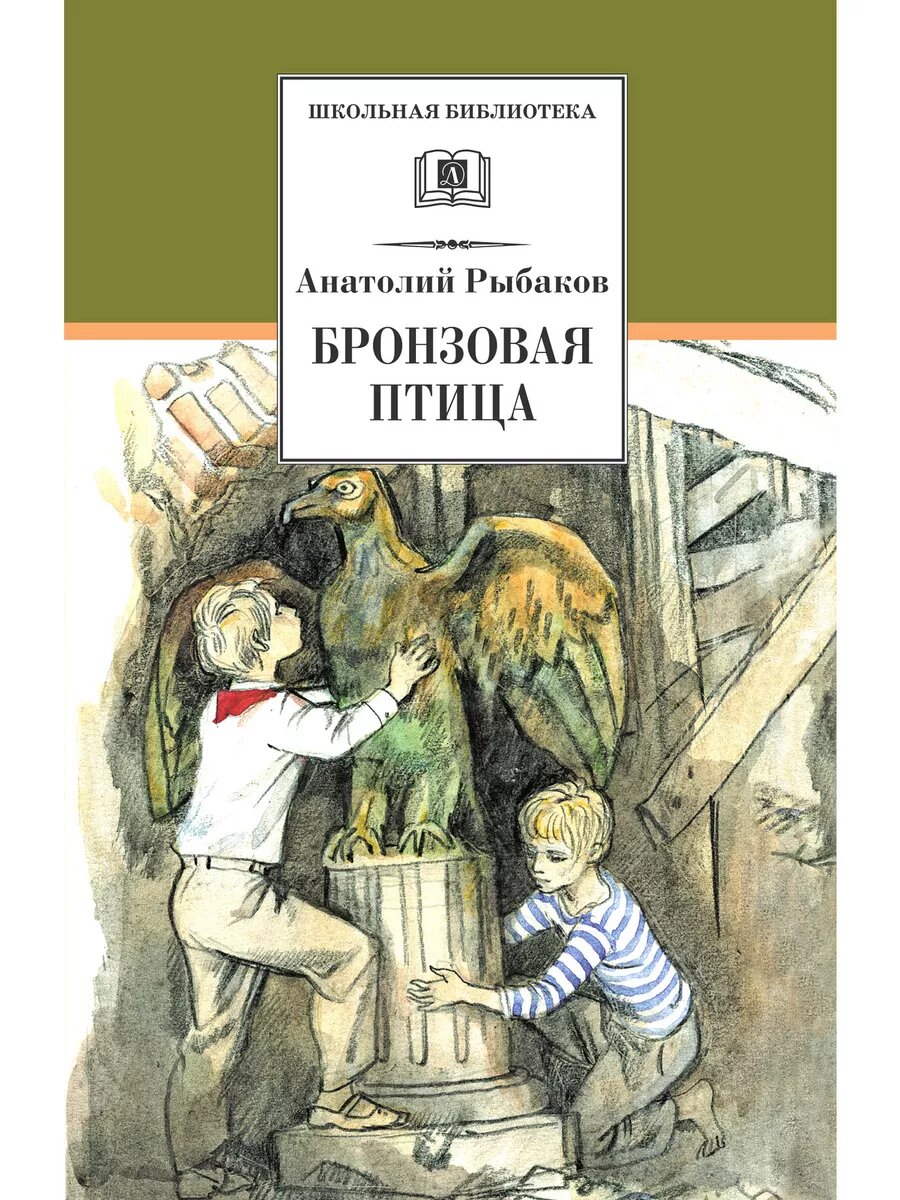 Рыбаков Анатолий Наумович. Бронзовая птица. Школьная библиотека