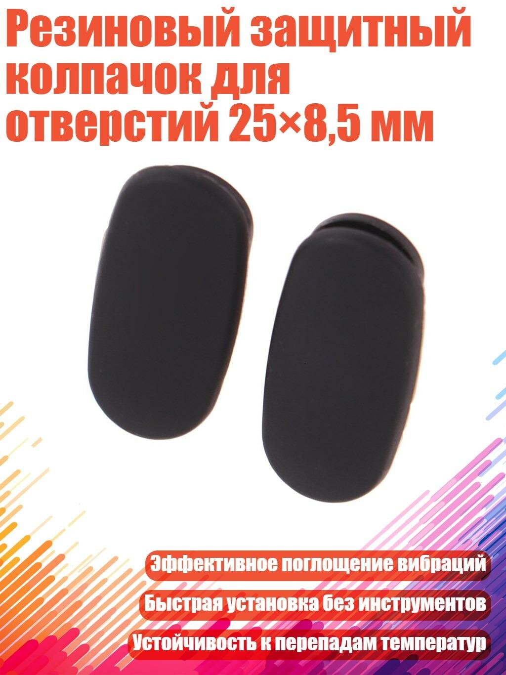 Резиновый защитный колпачок для отверстий 25×8,5 мм, Никаких дырок