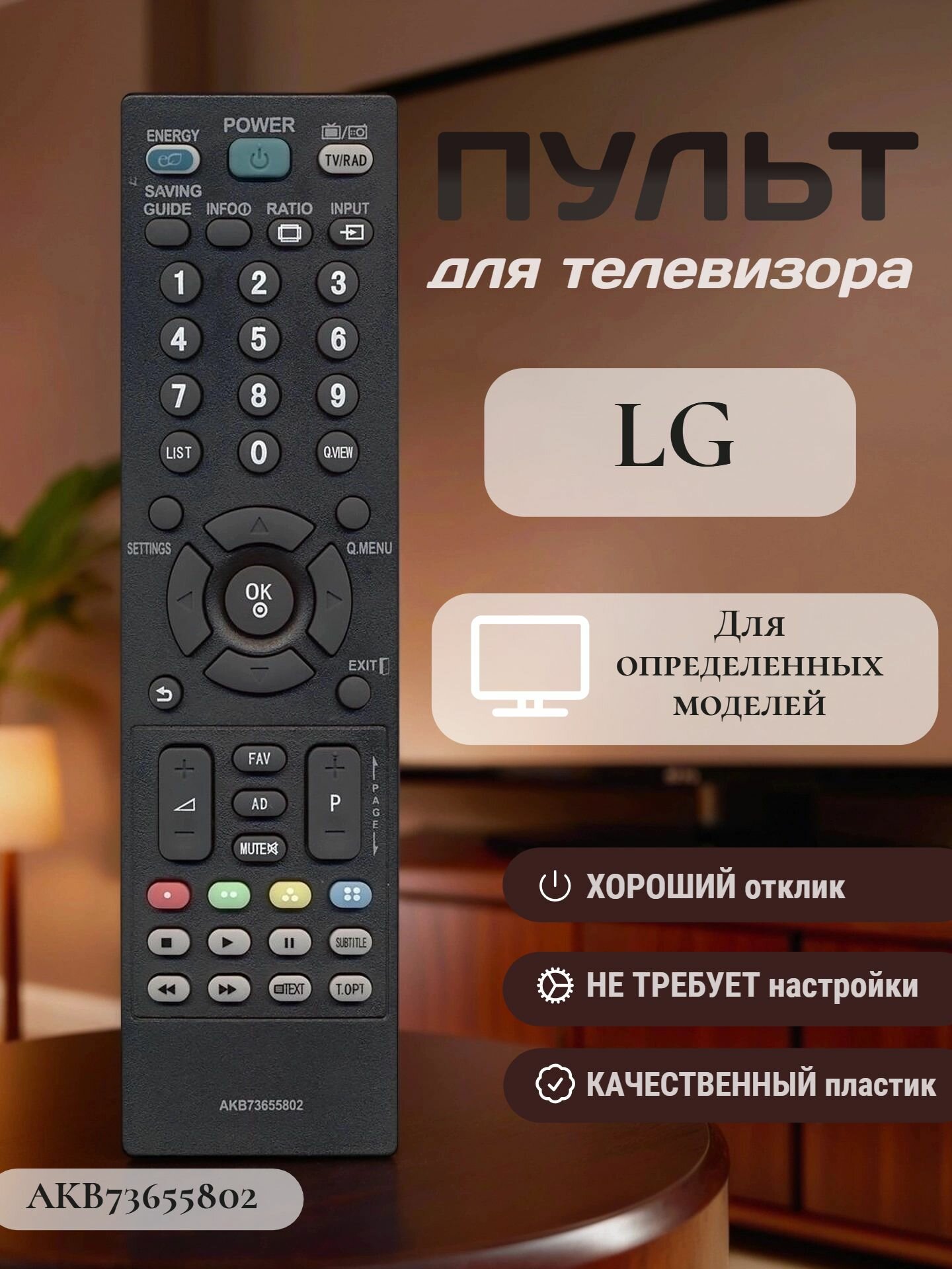 Пульт HUAYU AKB73655802 для телевизоров LG /Лджи (Разные модели)