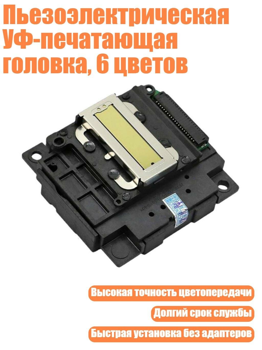 Пьезоэлектрическая УФ-печатающая головка, 6 цветов