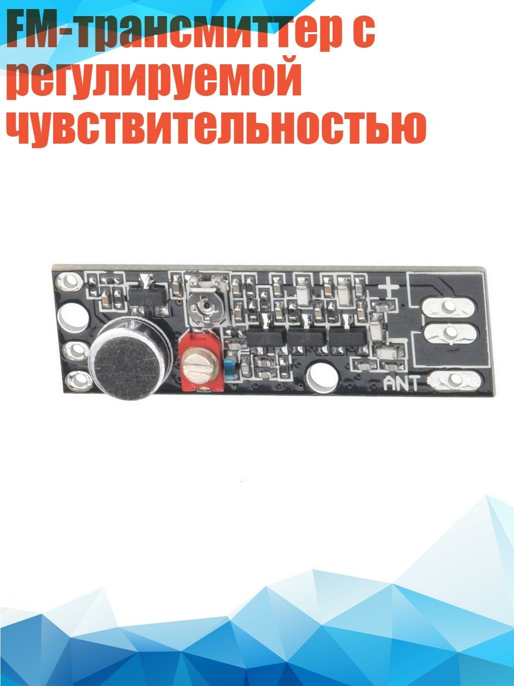 FM-трансмиттер с регулируемой чувствительностью