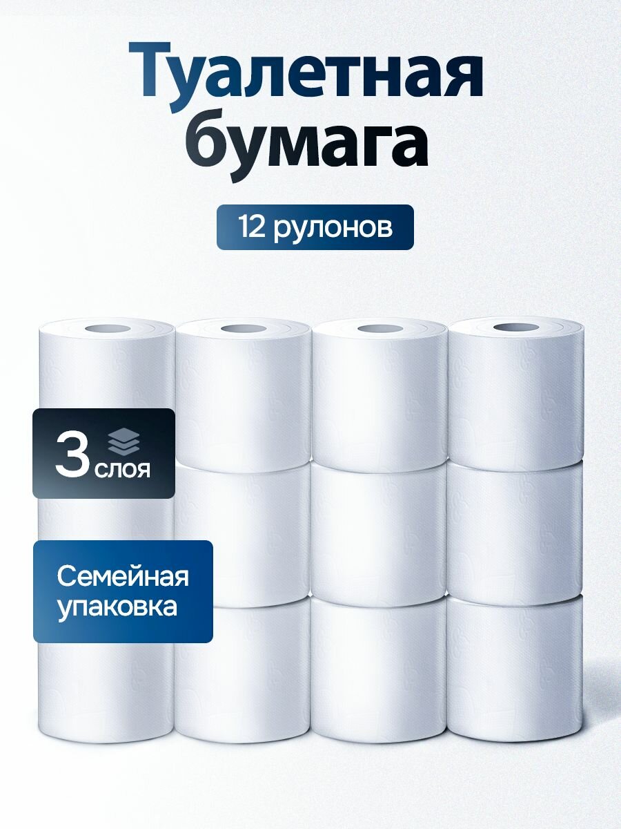 Туалетная бумага 12 рулонов 3 слоя