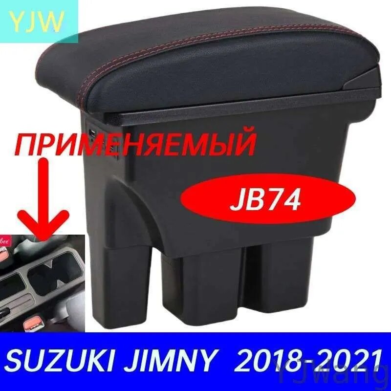 Подлокотник автомобильный для Suzuki Jimny 2018-2021 черный, пластик