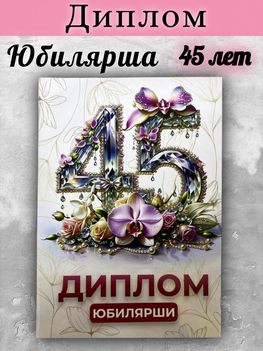 Подарок женщине на день рождения Диплом Юбилярша 45 лет