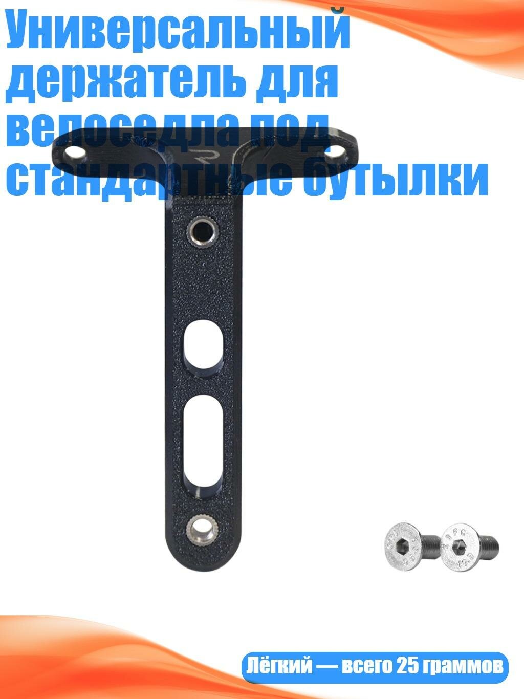 Универсальный держатель для велоседла под стандартные бутылки