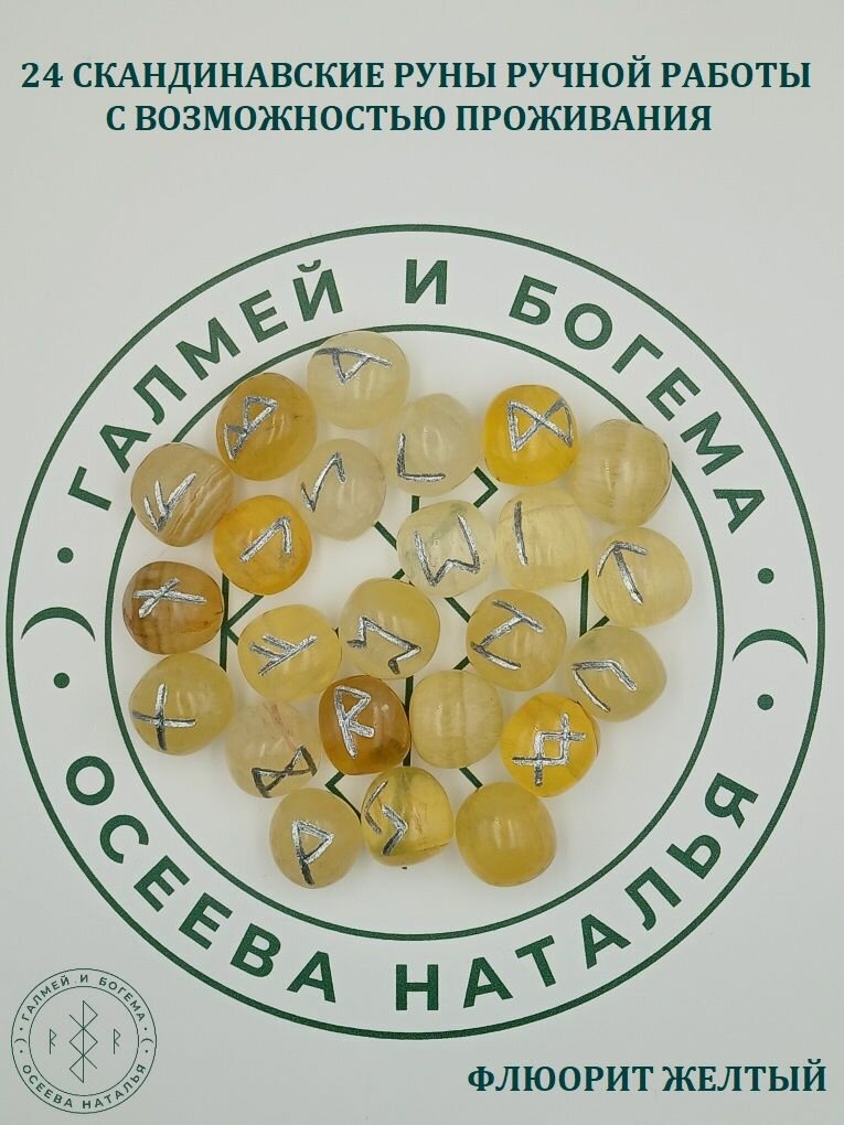 Скандинавские руны с возможностью проживания рун. Флюорит №4/382, 2,1-2,4 см.