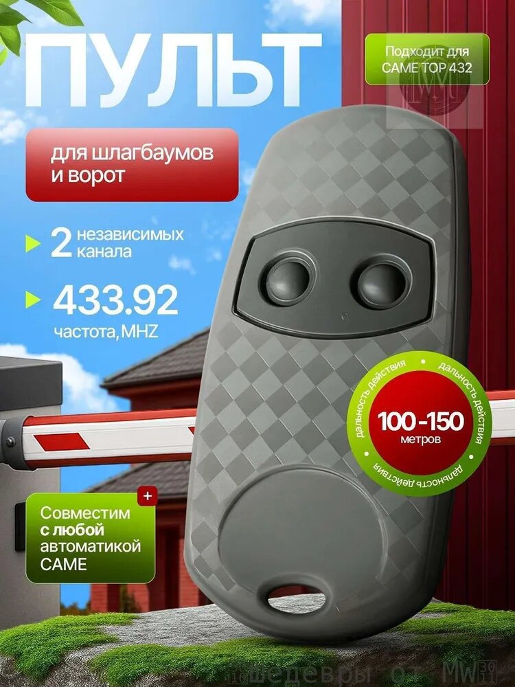 Пульт для шлагбаумов и ворот CAME TOP 432, 433.92 MHz, 2 канала, серый