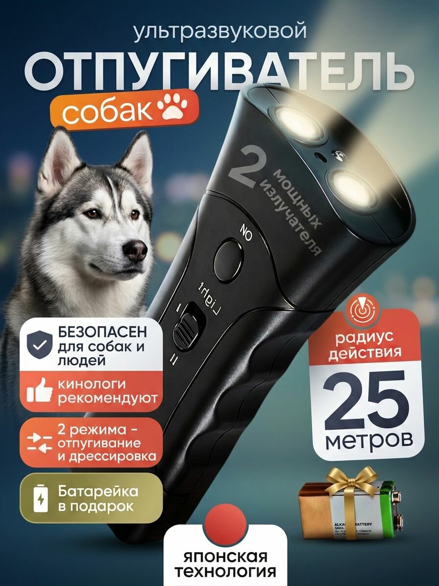 Ультразвуковой отпугиватель собак с функцией дрессировки и фонариком