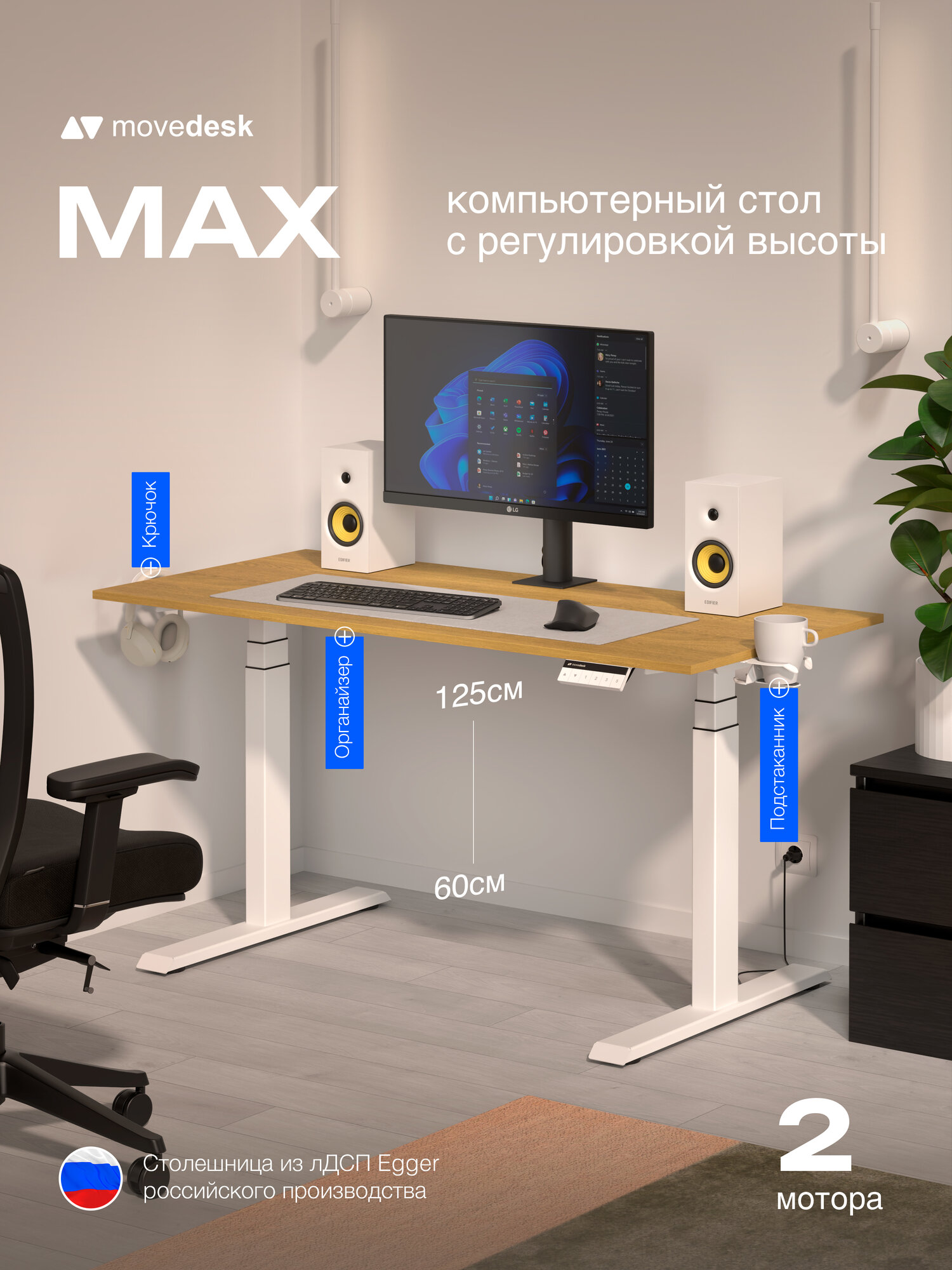 Стол компьютерный с подъемным механизмом, с регулировкой высоты Movedesk Max Белый/Дуб Корбридж натуральный, ЛДСП Egger 135х65х1.6 см