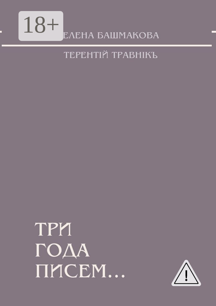 Три года писем.