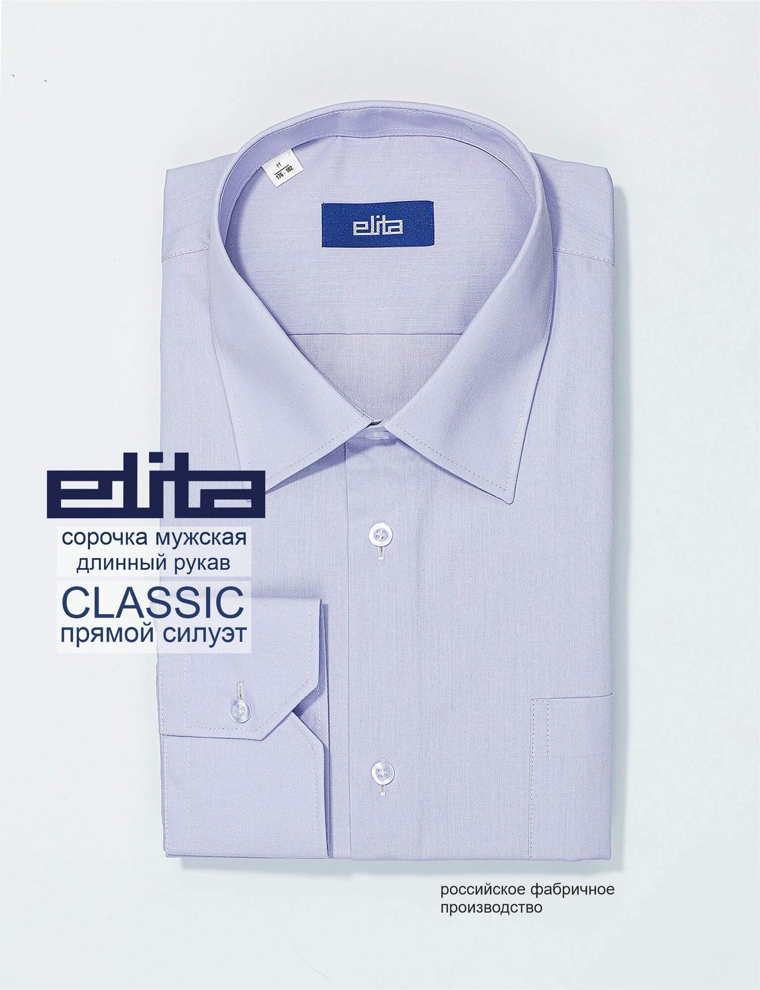 Рубашка мужская ELITA (элита) с длинным рукавом сорочка сиреневый classic