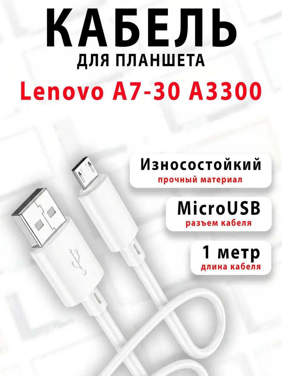 Кабель для планшета Lenovo A7-30 A3300
