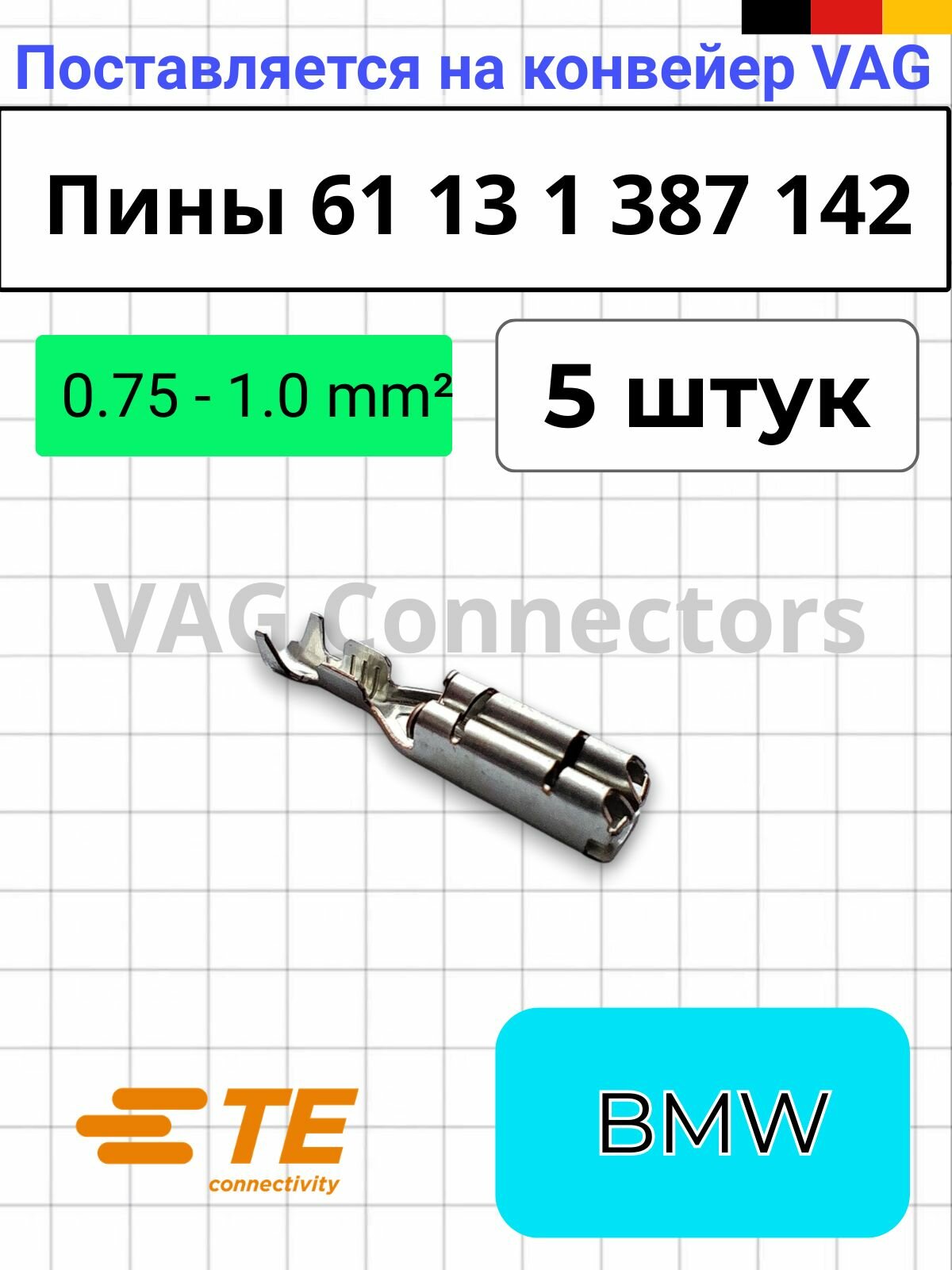 Пины 61 13 1 387 142 (5 штук) для автомобилей BMW, плоский контакт гребешкового соединителя, flat contact