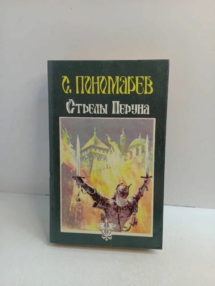 Стрелы Перуна