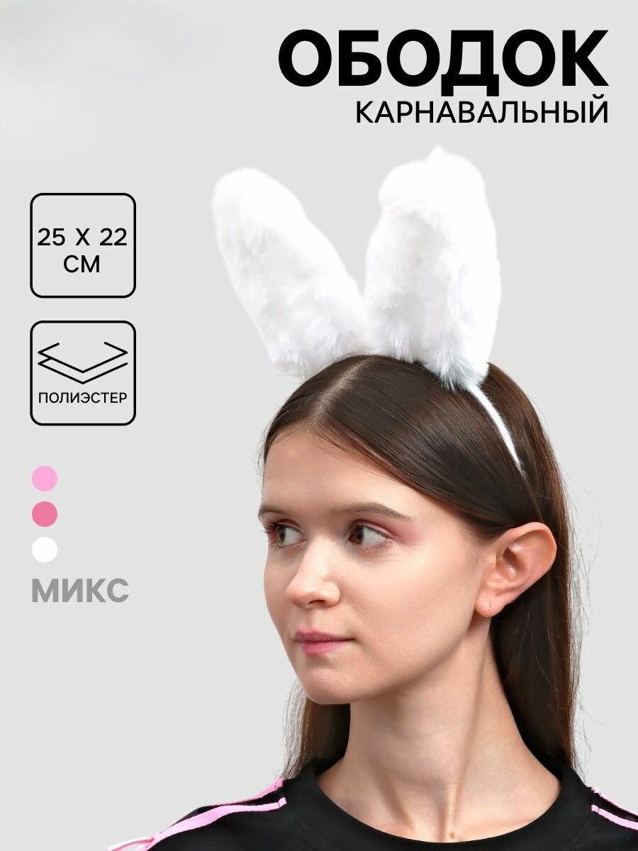 Набор карнавальных ободков 2 шт, Ушки