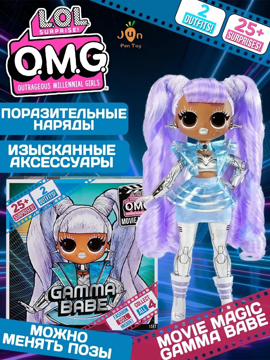 Лол сюрпрайз кукла набор с 25 сюрпризов и 2 модных наряда / L.O.L. Surprise! OMG Movie Magic Gamma Babe Fashion Doll