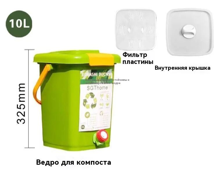 Ведро для компостирования пищевых отходов SGThome ABS пластик 10 л с крышкой для экологичной жизни