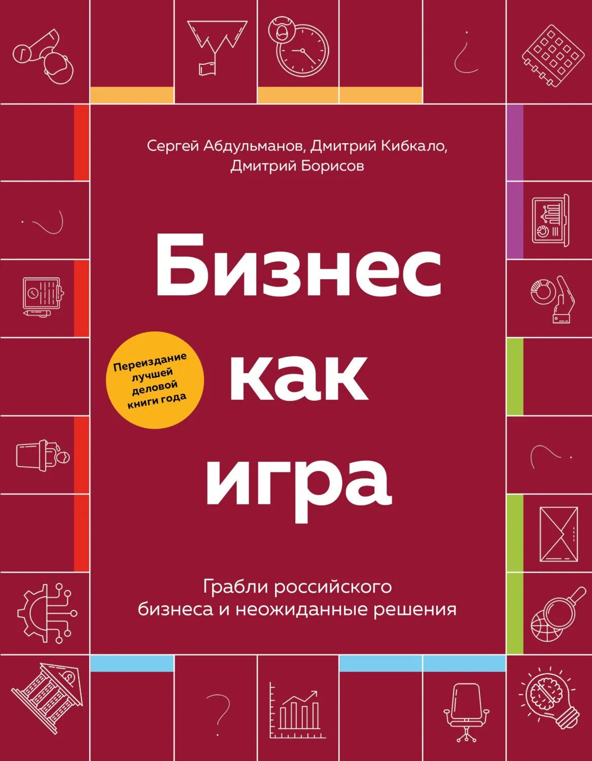Бизнес как игра. Грабли российского бизнеса и неожиданные решения [Цифровая книга]