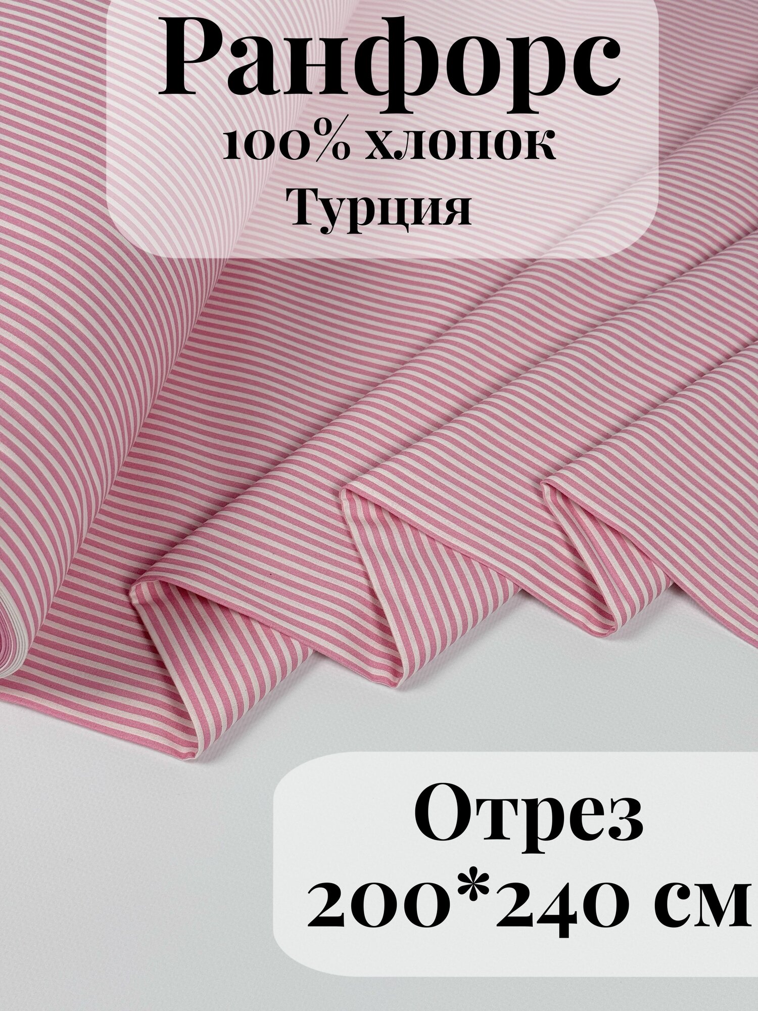 Ранфорс (поплин) ткань для рукоделия и творчества 100% хлопок Розовая полоска 200х240см