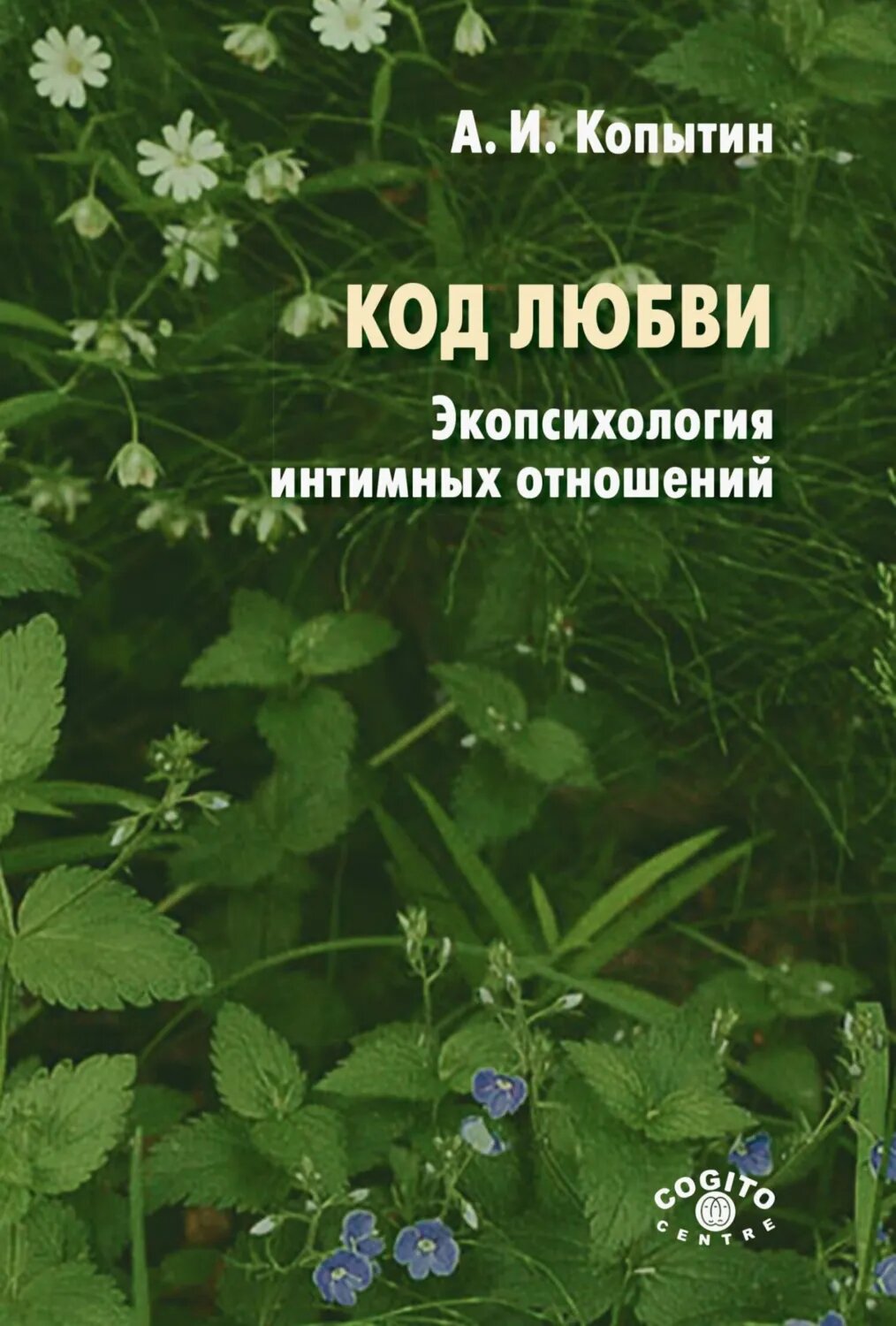 Код любви: экопсихология интимных отношений [Цифровая книга]