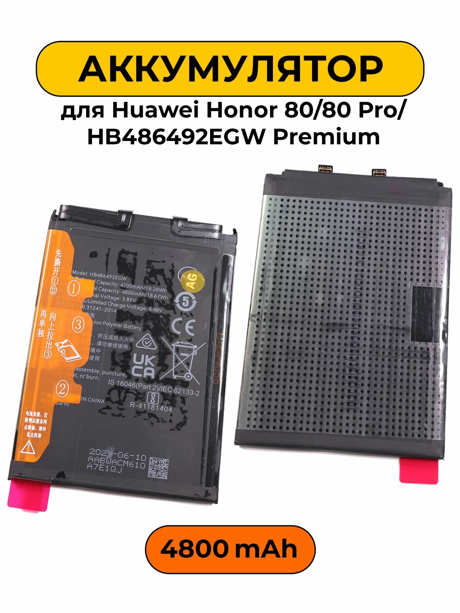 Аккумулятор для Huawei Honor 80 / 80 Pro / HB486492EGW 4800mAh Premium