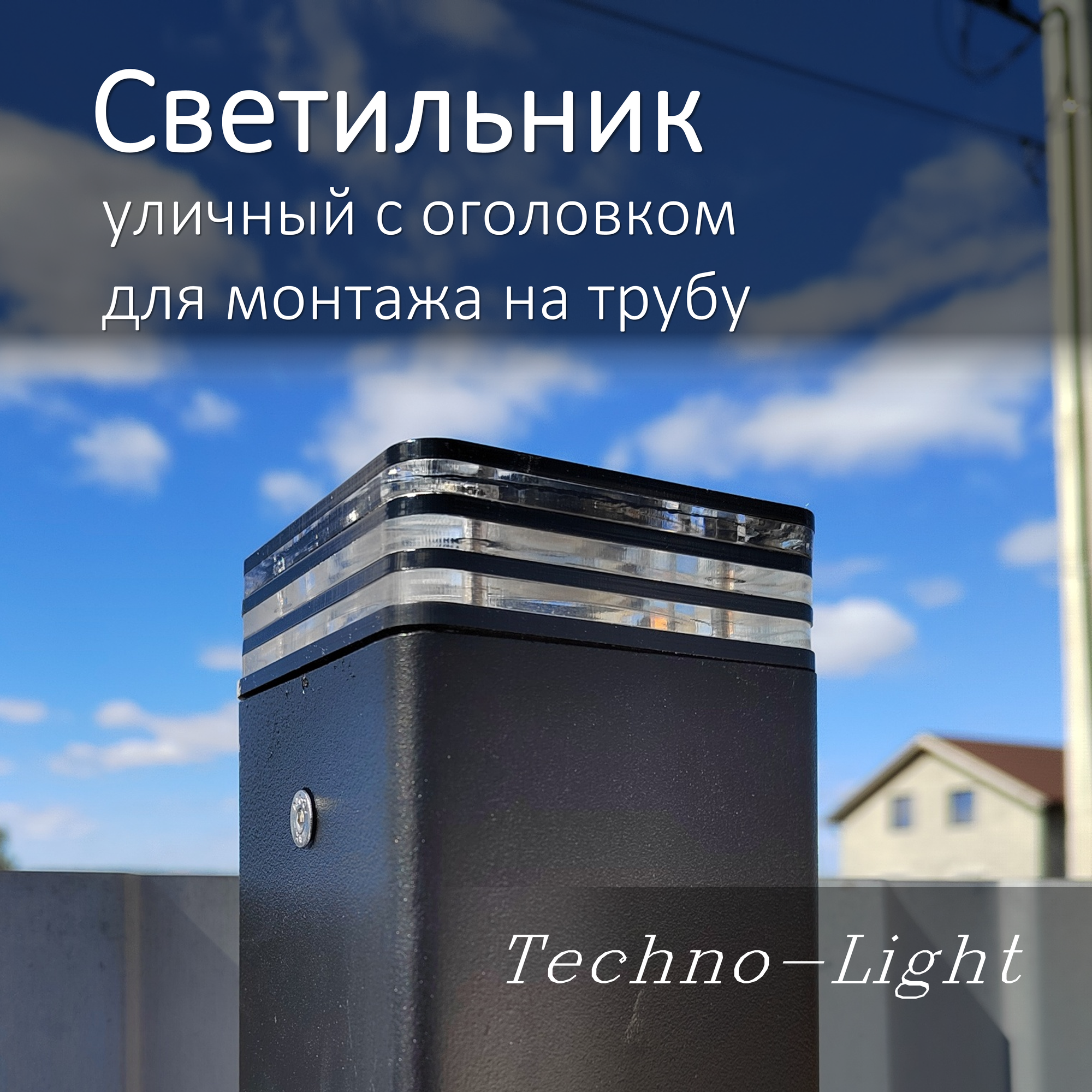 Светильник садово-парковый "Техно Лайт" - уличный с оголовком для монтажа на трубу 80х80х3 мм, GU10, IP54, 220 вольт