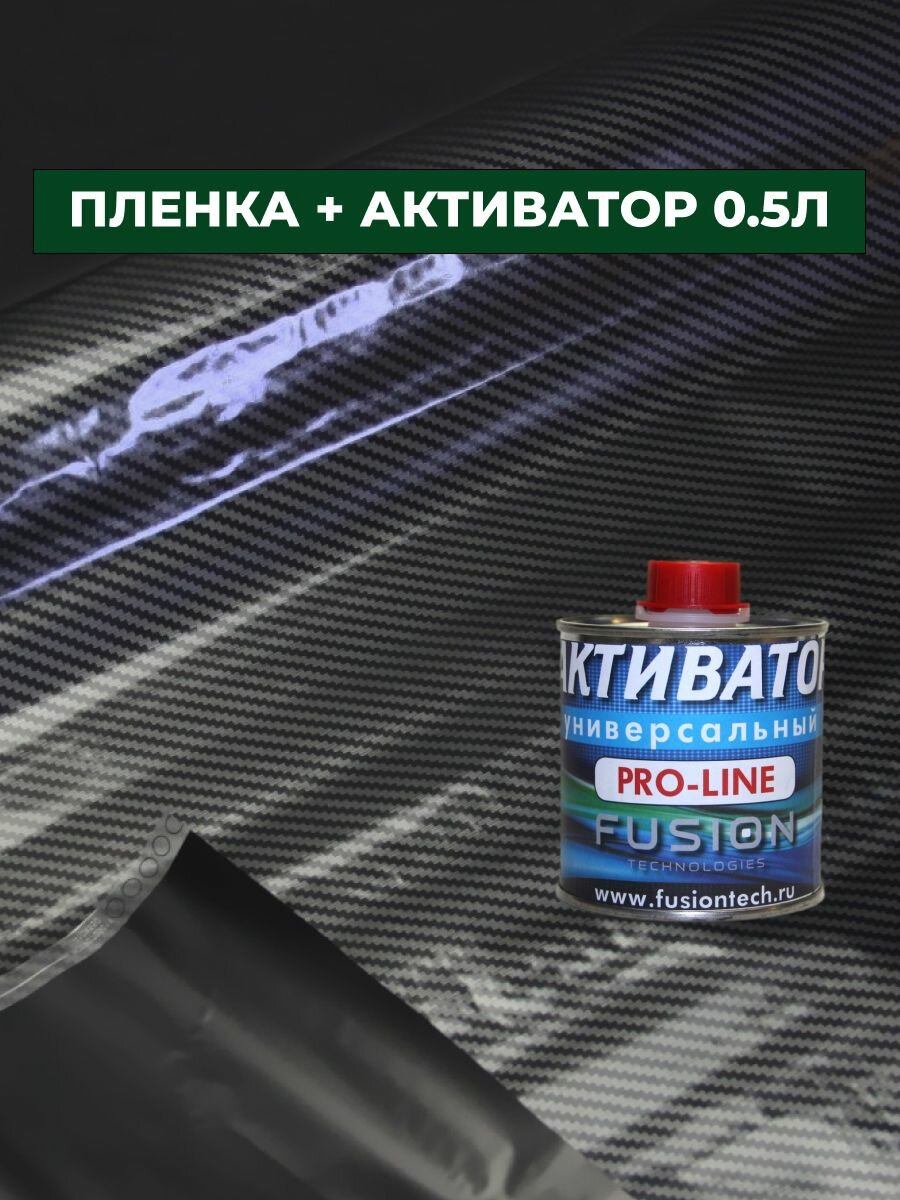 Пленка для аквапечати P035-9 Карбон 5 погонных метров + Активатор 0,5л