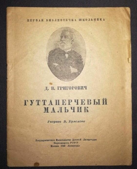 Гуттаперчевый мальчик. Повесть. 1946 г.