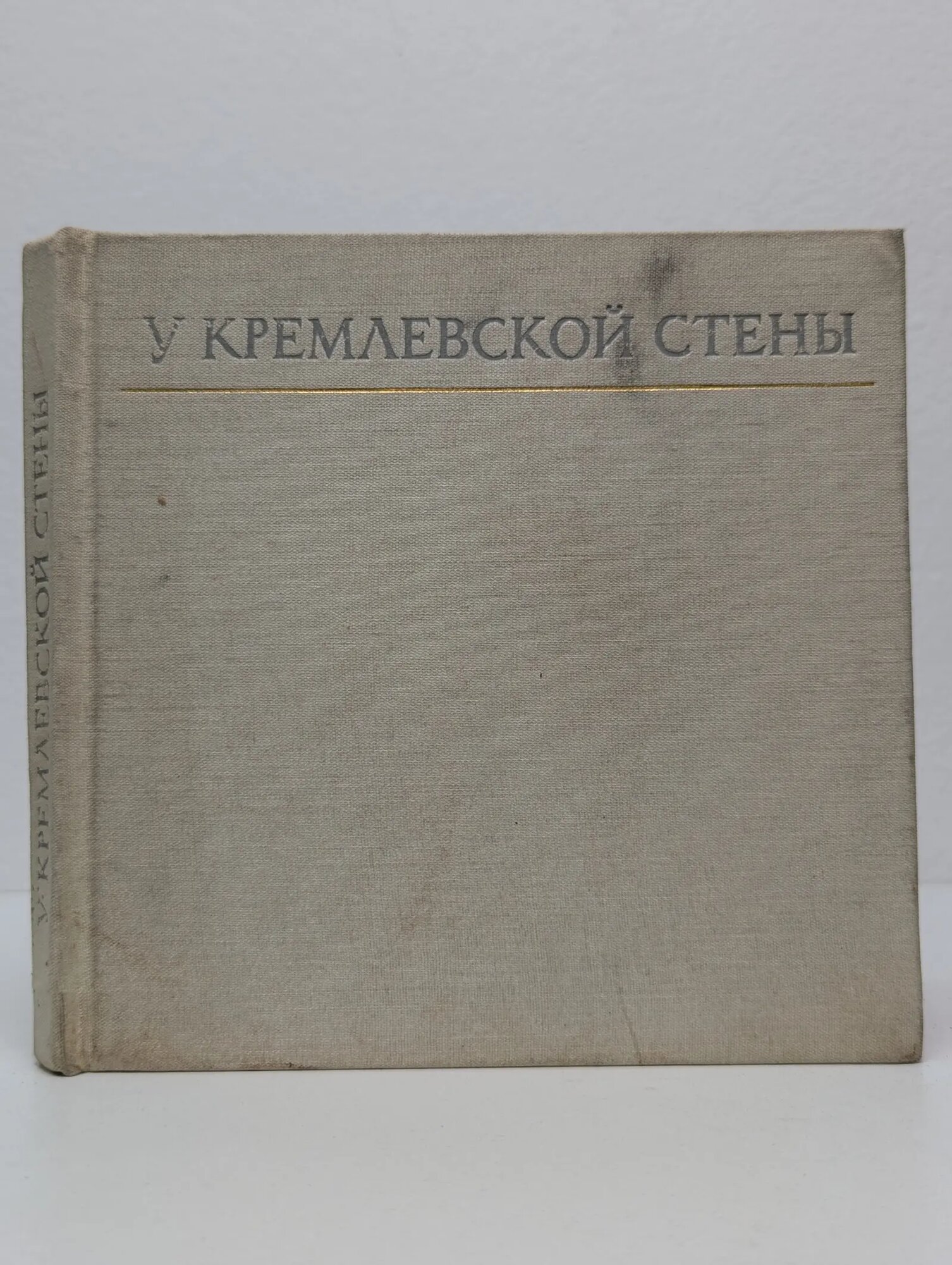 У кремлевской стены Сборник 1967