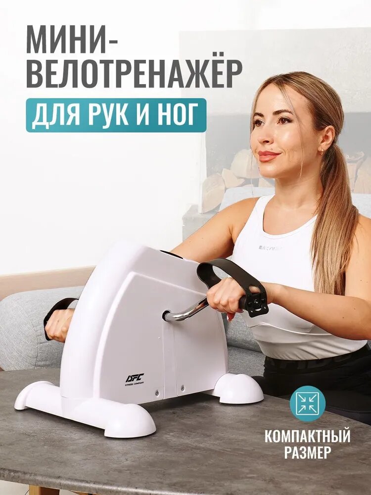 Велотренажер мини DFC B813