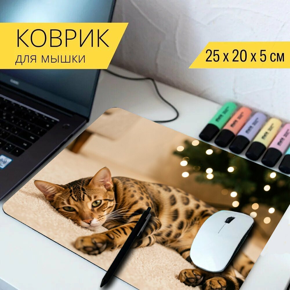 Коврик для мыши с принтом "Расслабленный бенгал у огней. Пятнистый кот лежит на мягком светлом ковре, вокруг теплый домашний интерьер и размытые праздничные гирлянды." 25x20см.