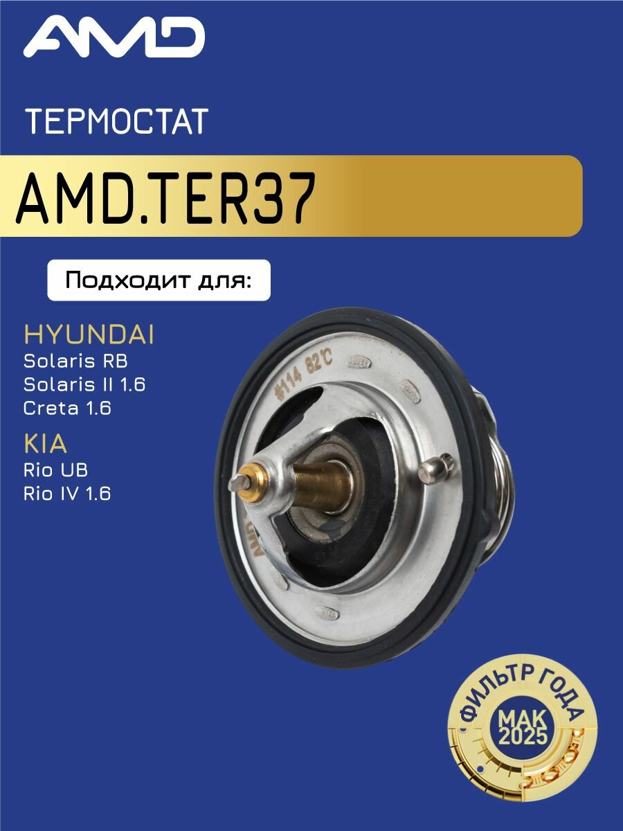 Термостат 25500-2B000 AMD. TER37 для HYUNDAI Solaris RB 2010- Solaris II 1,6 2017- Creta 1,6 2016- KIA Rio UB 2011- Rio IV 1,6 2017-