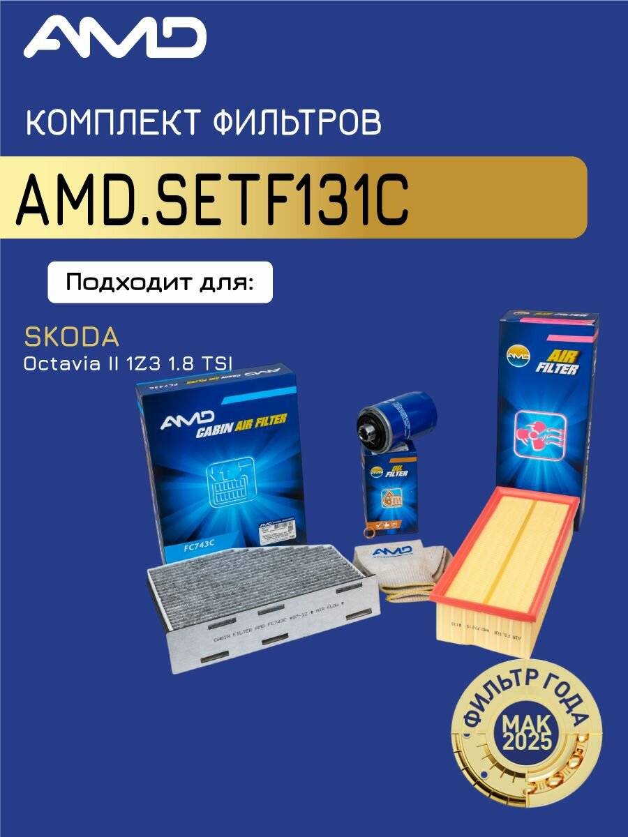 Комплект фильтров Ауди, Фольксваген, Шкода угольный