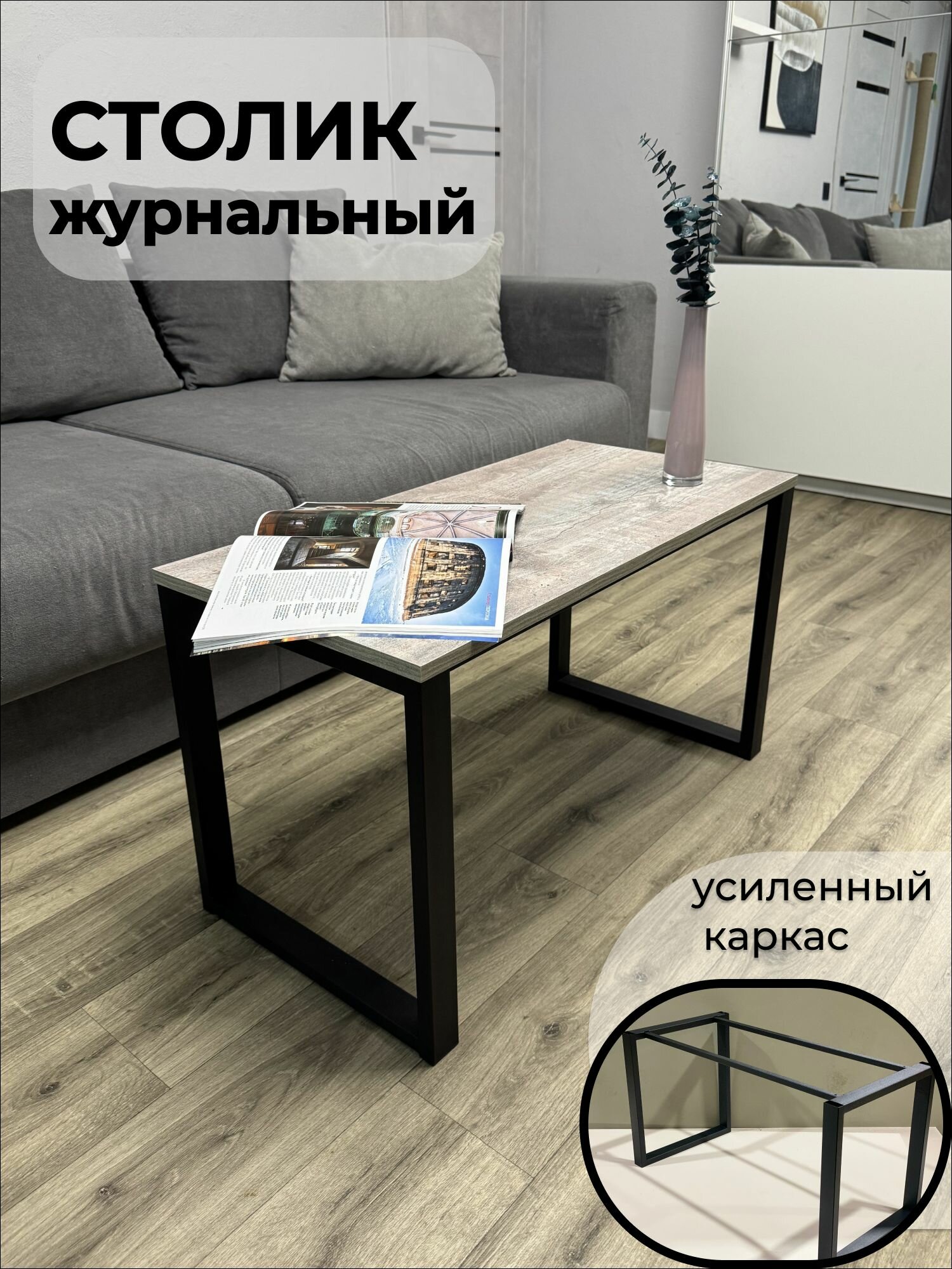 Столик журнальный на металлическом каркасе