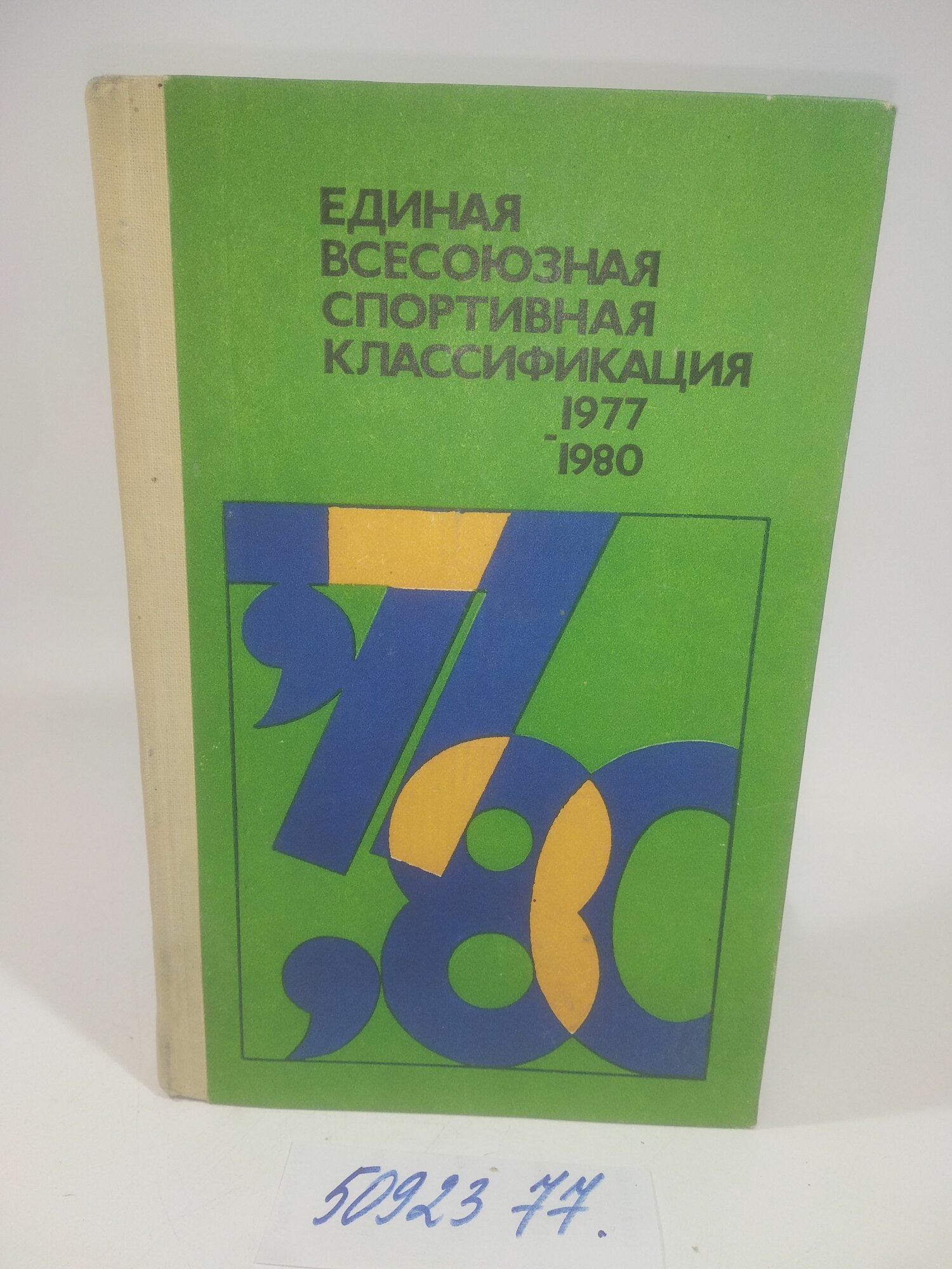 Единая всесоюзная спортивная классификация 1977-1980 гг. Сост. Э. С. Громадский