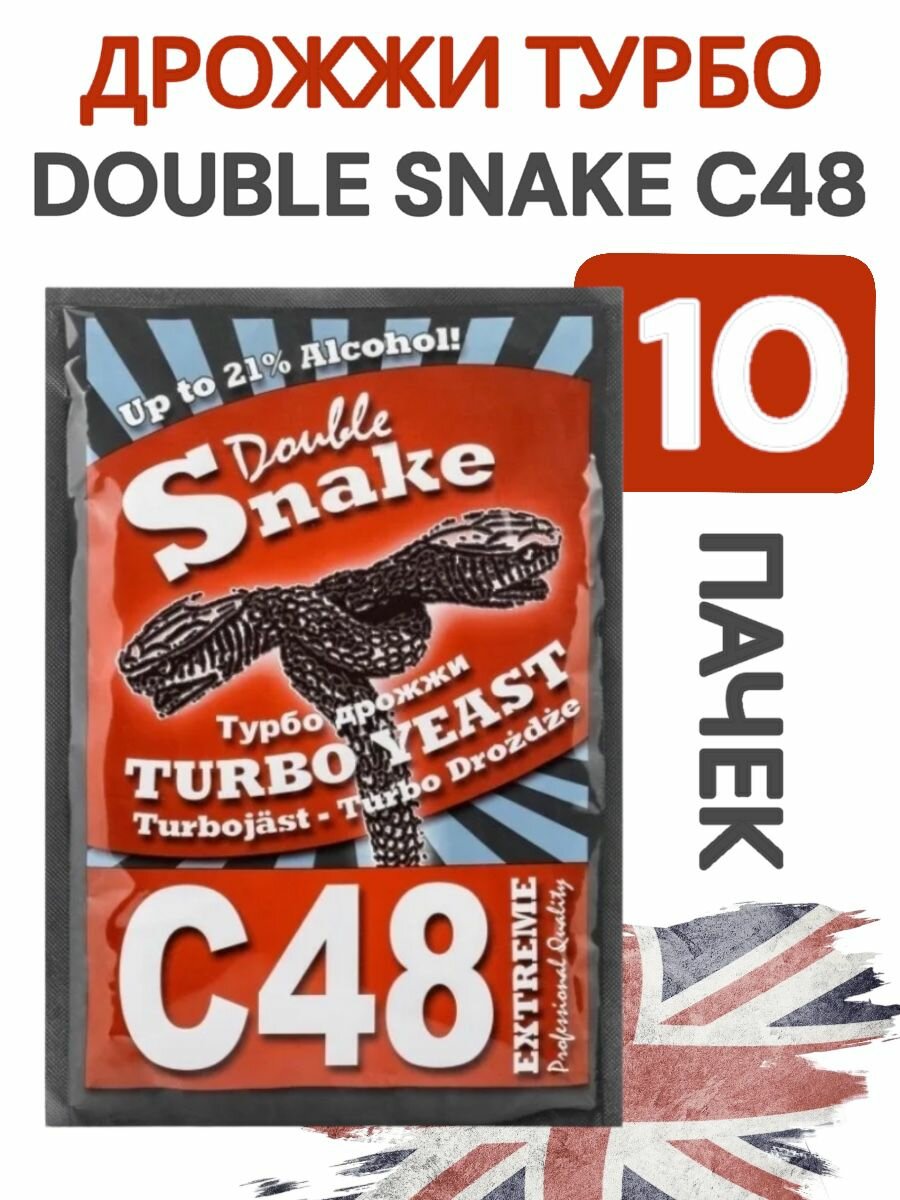 Дрожжи Double Snake C48 (спиртовые, активные), 10 штук по 130 гр