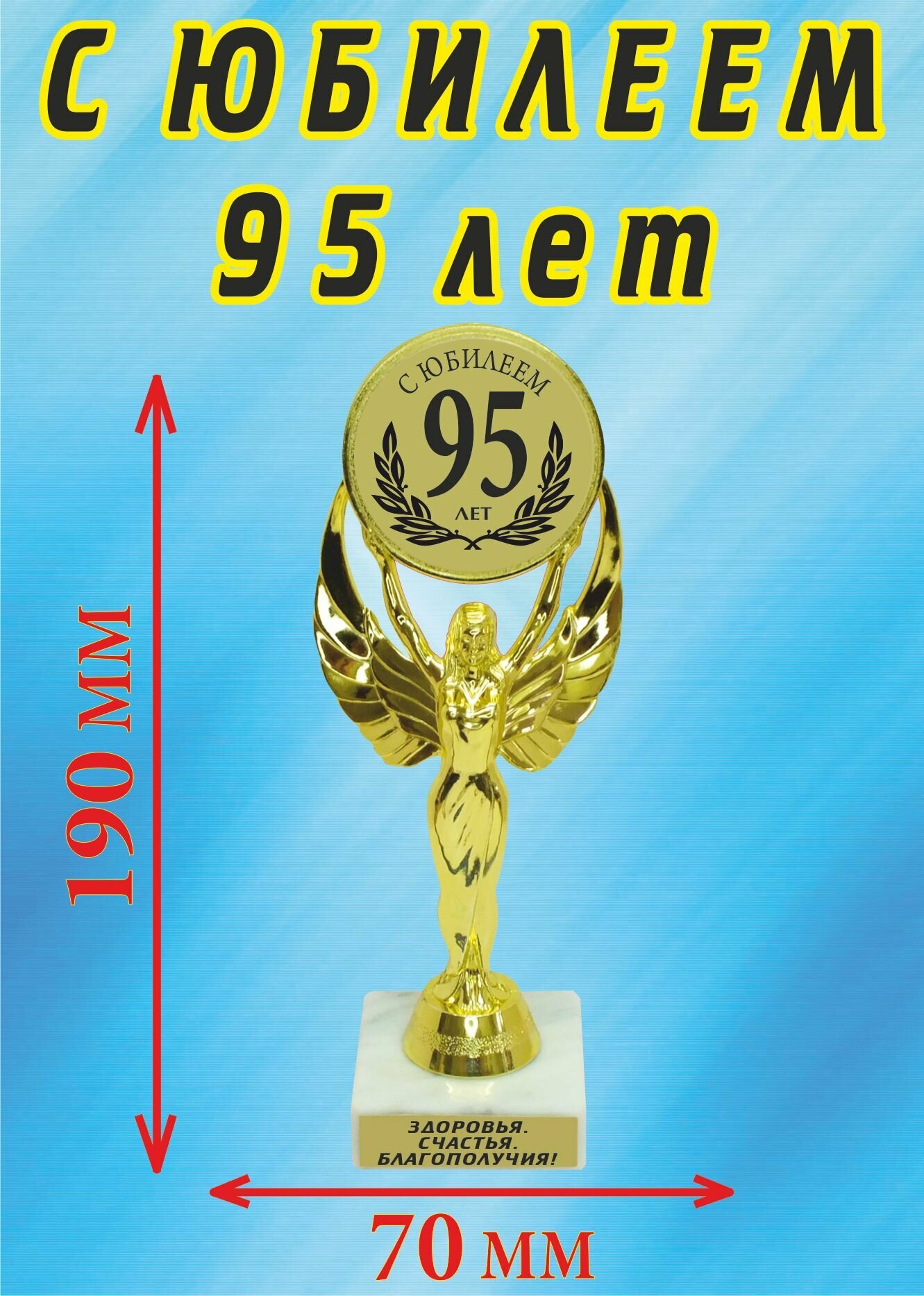 Кубок подарочный "С юбилеем 95!".