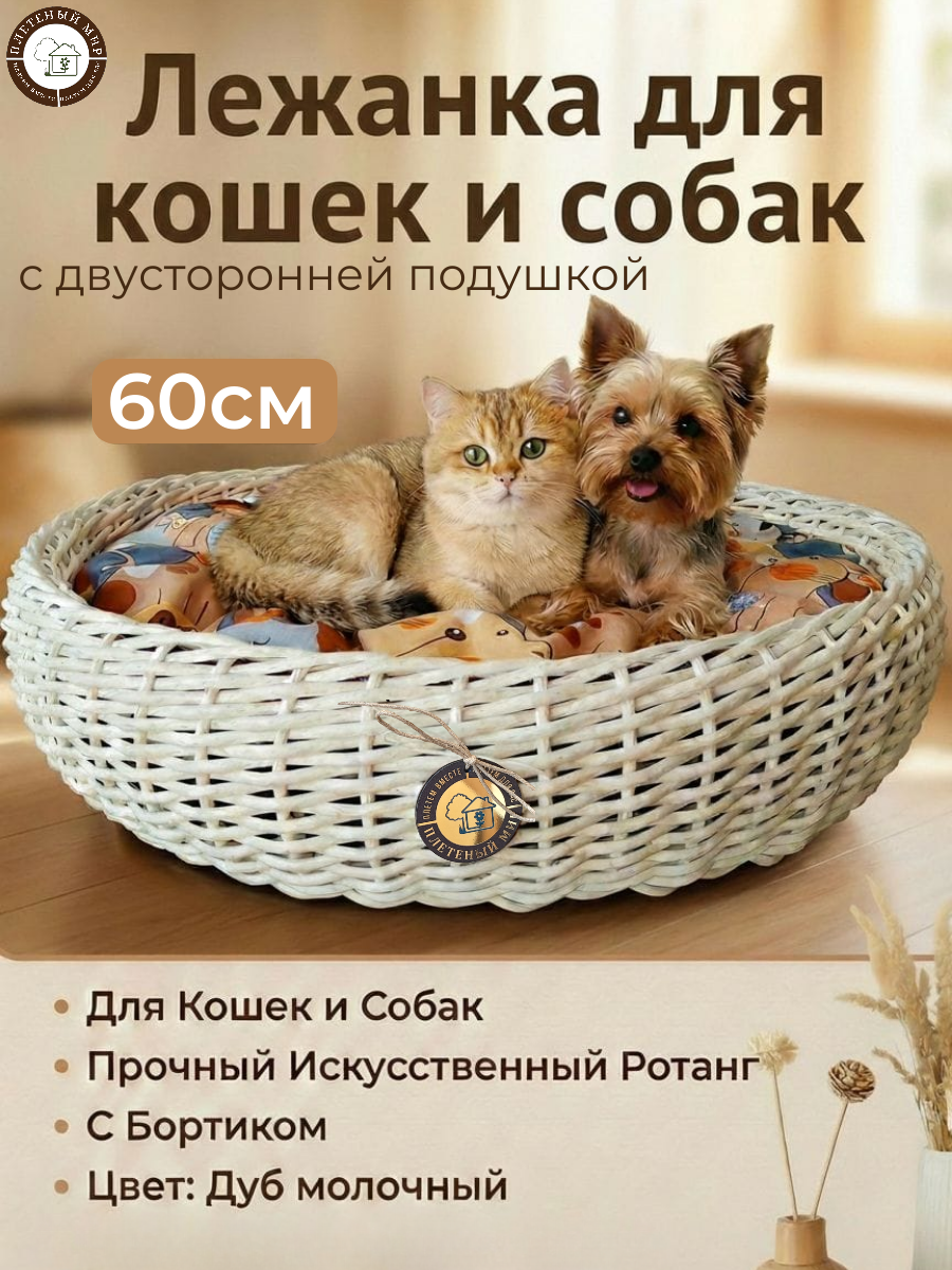 Лежанка для животных, 60х12см "Плетеный мир", с бортиком, с двусторонней подушкой, плетеная из ротанга