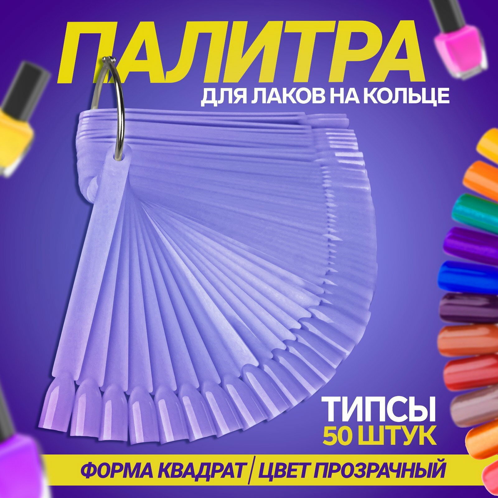 Палитра для лаков на кольце, 50 ногтей, форма мягкий квадрат, прозрачная