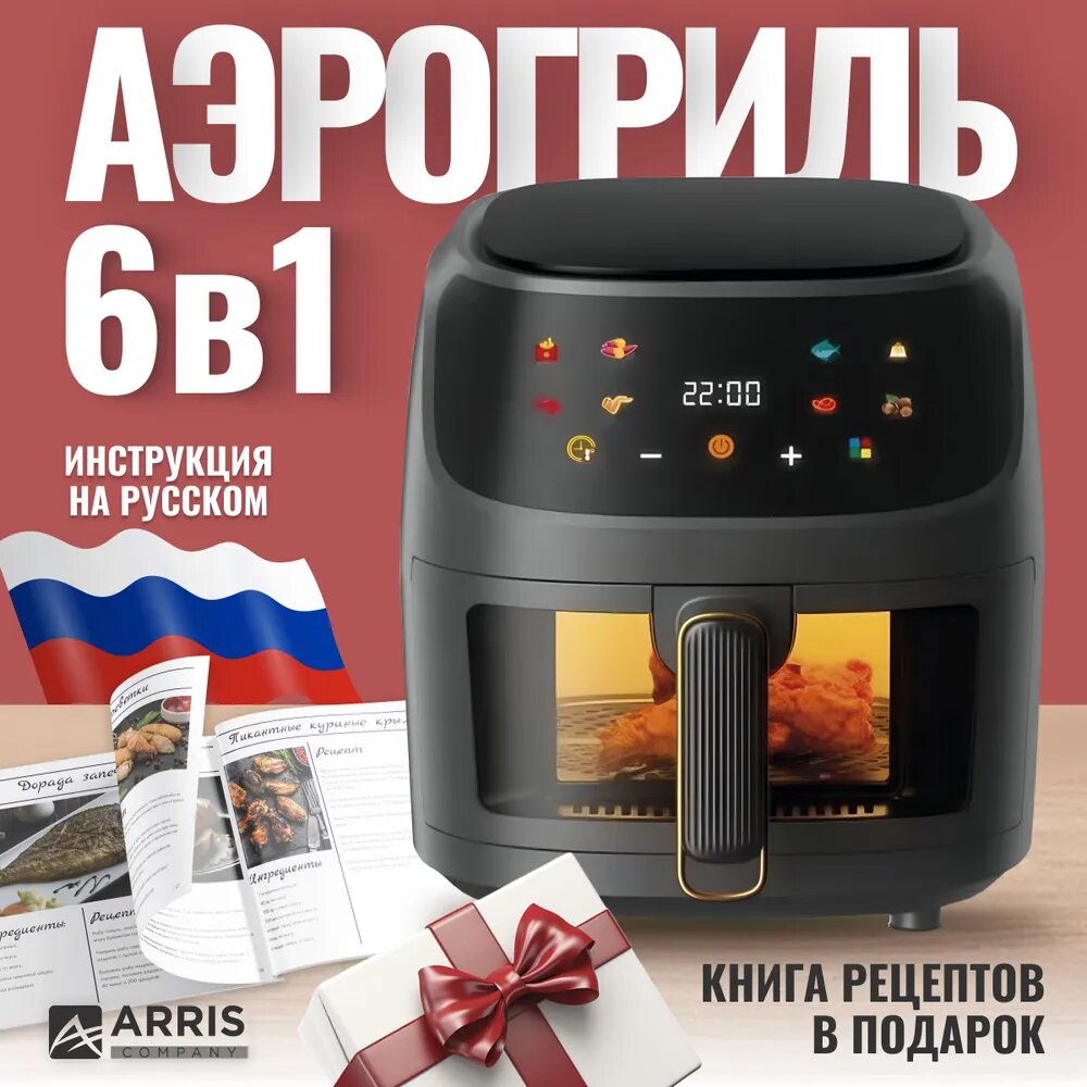 ARRIS Аэрогриль 20101/аэрогриль, черный